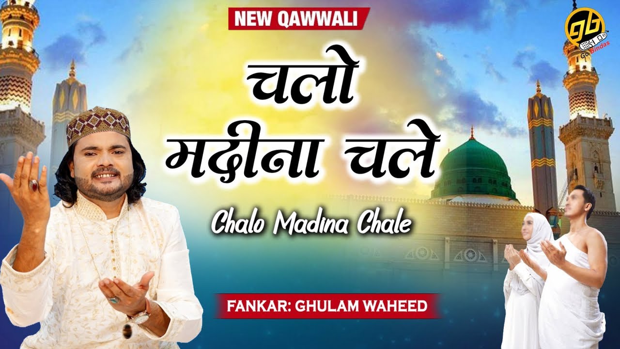 Chalo Madina Chale (चलो मदीना चले) | Singer Ghulam Waheed | Qawwali ...