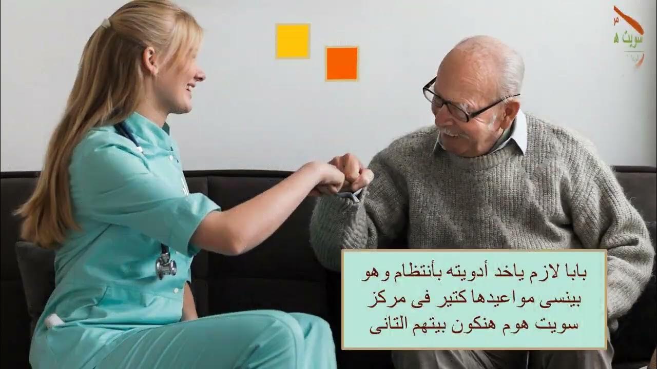 دار مسنين في حلوان دار مسنين ارخص دار مسنين اسعار دار المسنين دور مسنين بيت للمسنين Youtube