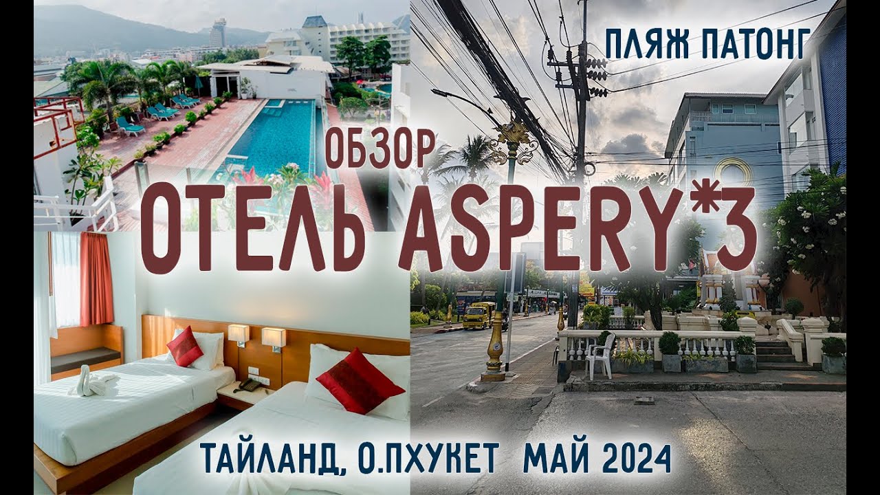 Отель Аспери 3*, Тайланд, пляж Патонг \ Aspery Hotel 3* Patong Beach - YouTube