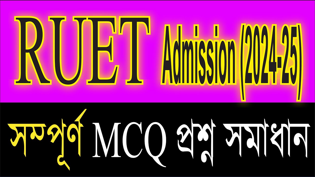 RUET admission question bank solve 24-25/রুয়েট ২৪-২৫ ভর্তি প্রশ্ন ...