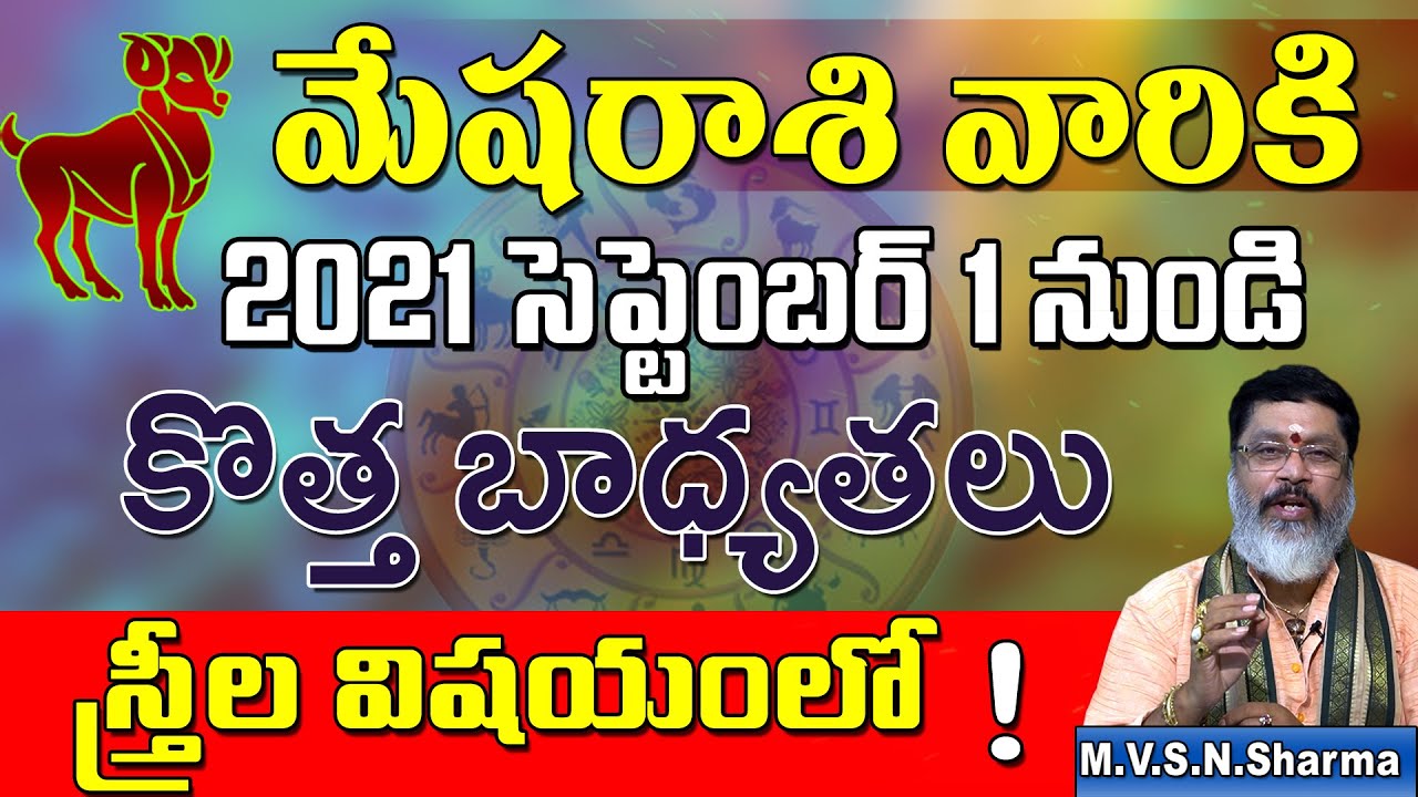 మేషరాశి సెప్టెంబర్ 1 నుండి | Mesha Rasi september 2021 Rasi Phalithalu ...