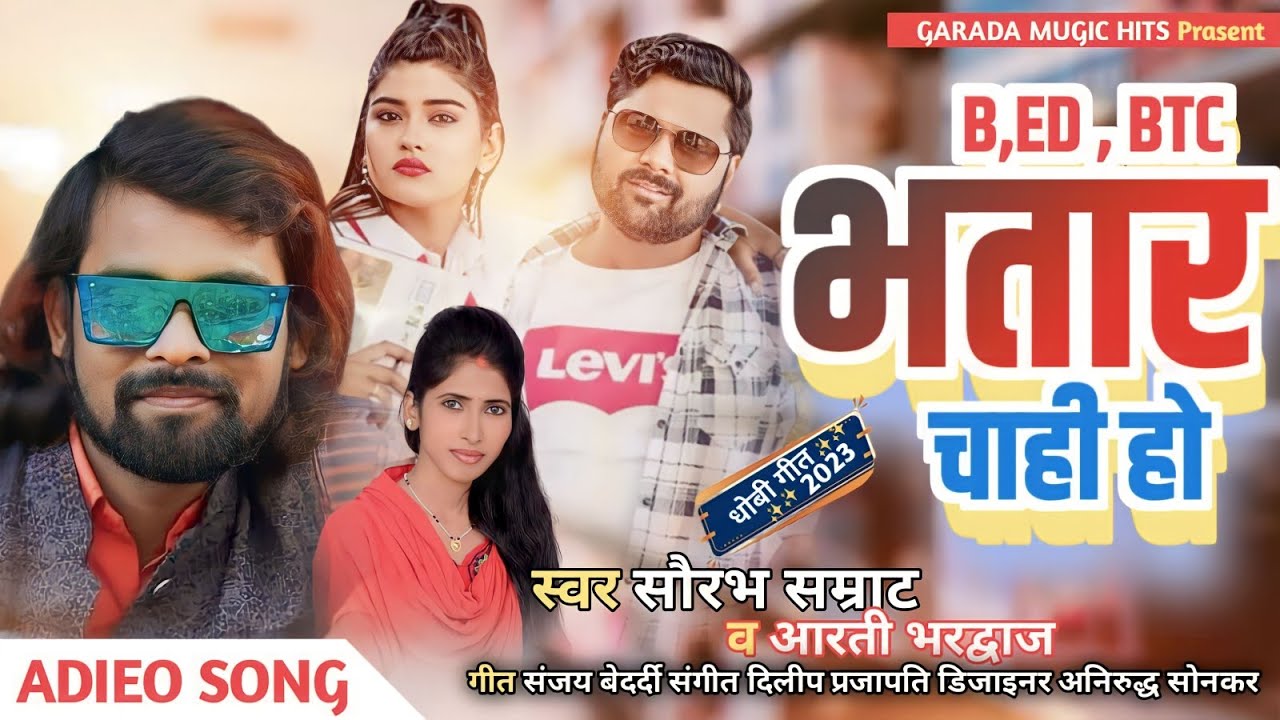 #Dobhi geet || B.Ed , BTC भतार चाही हो || #Saurabh_Samrat & #Aarti ...