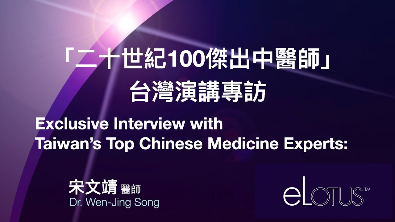 宋文靖中医师访问 Interview Wen-Jing Song , Chinese Medicine Physician, Taiwan ...