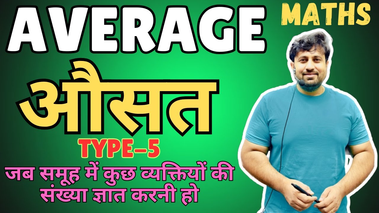 AVERAGE / औसत / TYPE - 5 / MATHS BY AMIT MAVI - YouTube