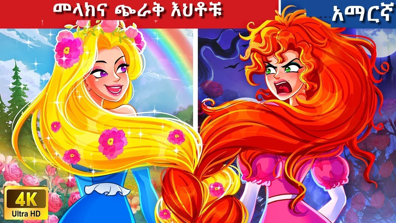መላክና ጭራቅ እህቶቹ 👗👰‍♀️🌜 | Teret Teret | ተረት ተረት Amharic fairy tales 2025 ...