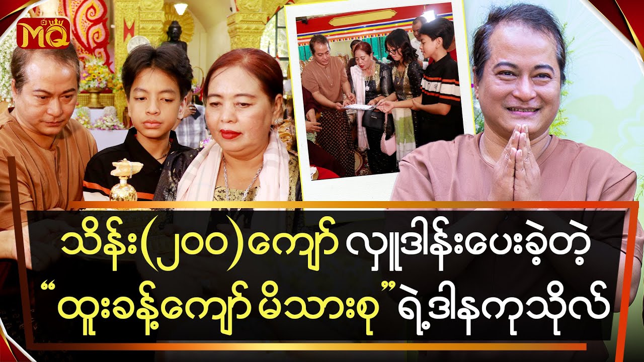 သိန်း ၂၀၀ ကျော် လှူဒါန်း ပေးခဲ့တဲ့ “ထူးခန့်ကျော် မိသားစု”ရဲ့ ဒ