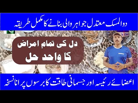 Dawa ul Misk Motadil Jawahar Wali | دواءالمسک معتدل جواہر والی | Heart Tonic| Khurram Shahzad Malh |