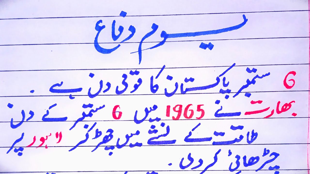Essay On Defense Day In Urdu || Urdu Mazmoon Yami Difaa - YouTube