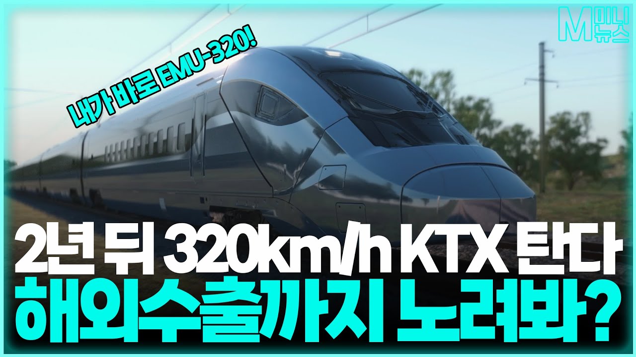 [M미니뉴스] EP.79 2년 뒤엔 시속 320km KTX 탄다 | 국내 첫 320km/h 동력분산식 고속 열차 출고 현장 가봤더니.. - YouTube