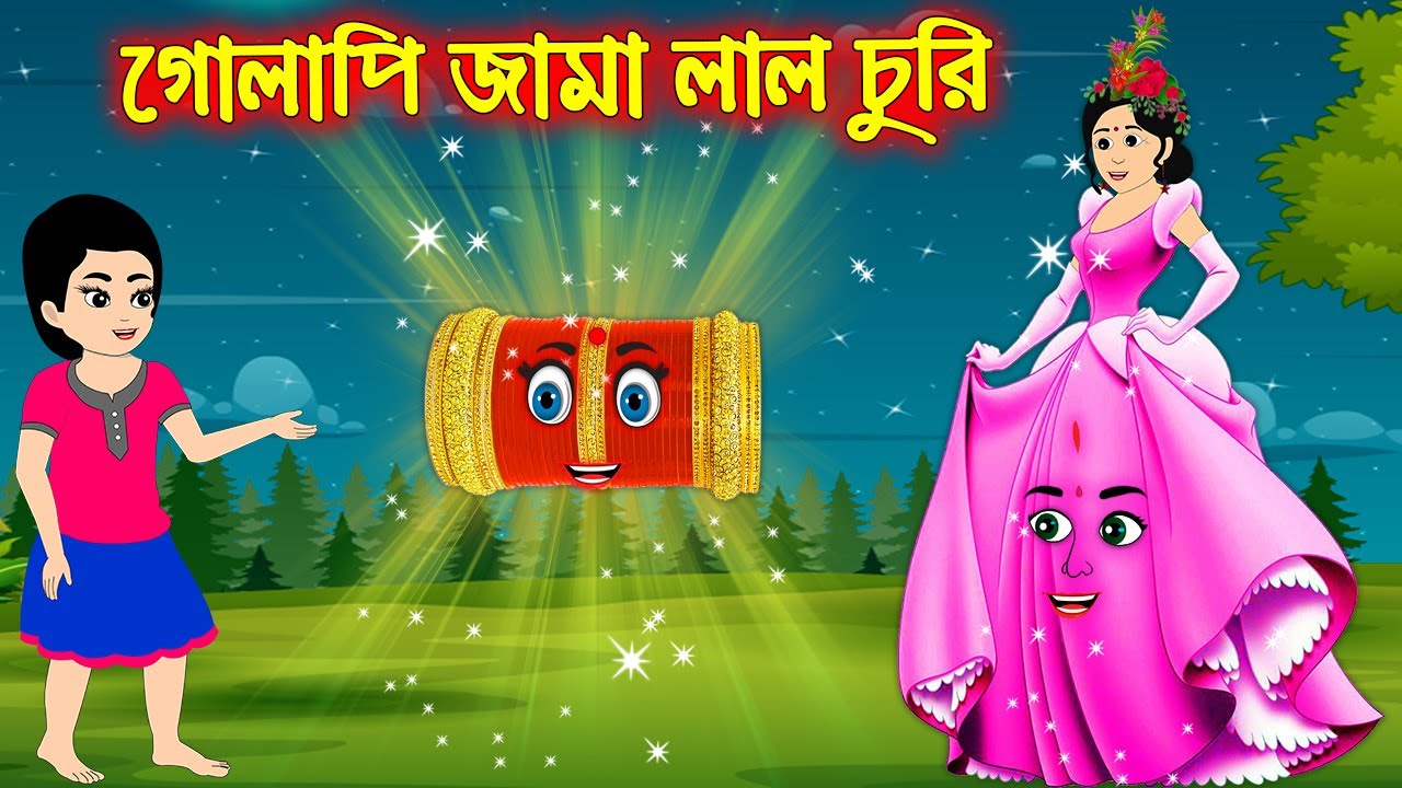 গোলাপী জামা লাল চুড়ি | Golapi Jama Lal Churi | Bangla Cartoon ...