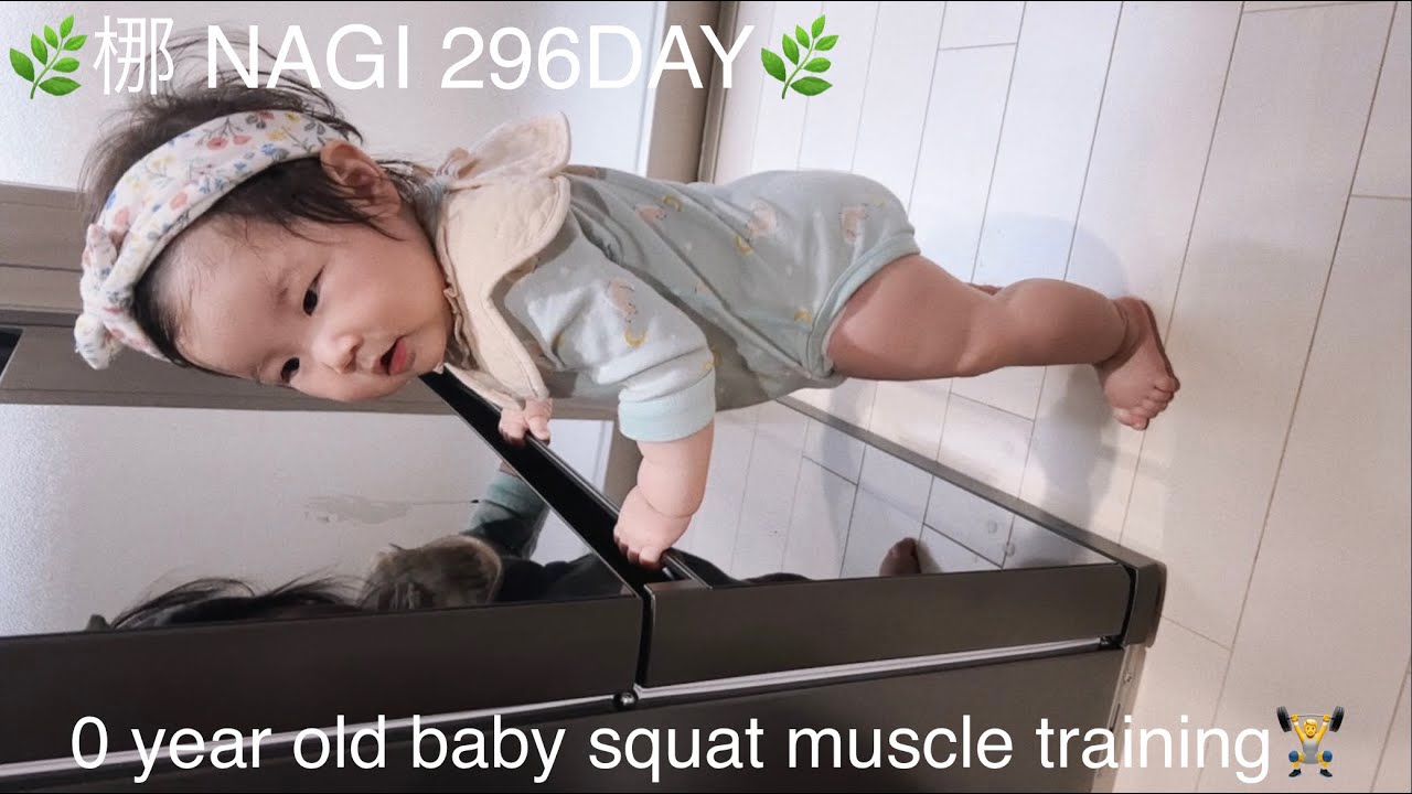 【296DAY】【Muscle baby】0 year old baby squat muscle training🏋️💋 #cute # ...