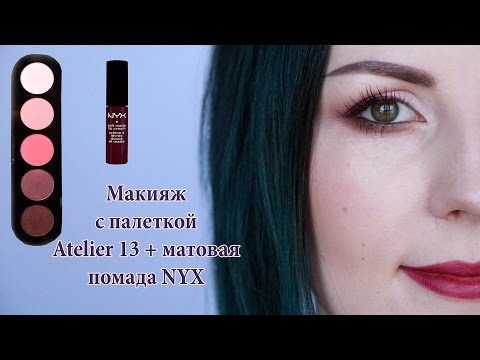 Макияж с палеткой Atelier 13+ матовая помада NYX