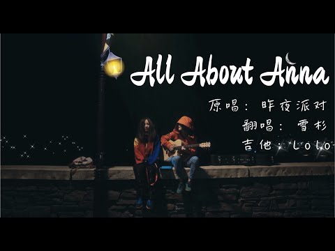 All About Anna - 昨夜派对 (Acoustic Cover) at Queenstown New Zealand