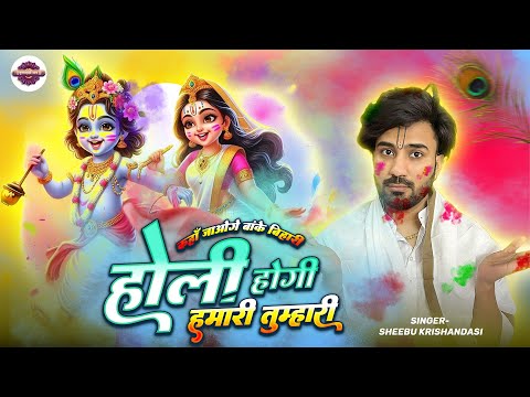Kaha jaoge banke bihari holi hogi hamari tumhari | होली होगी हमारी तुम्हारी