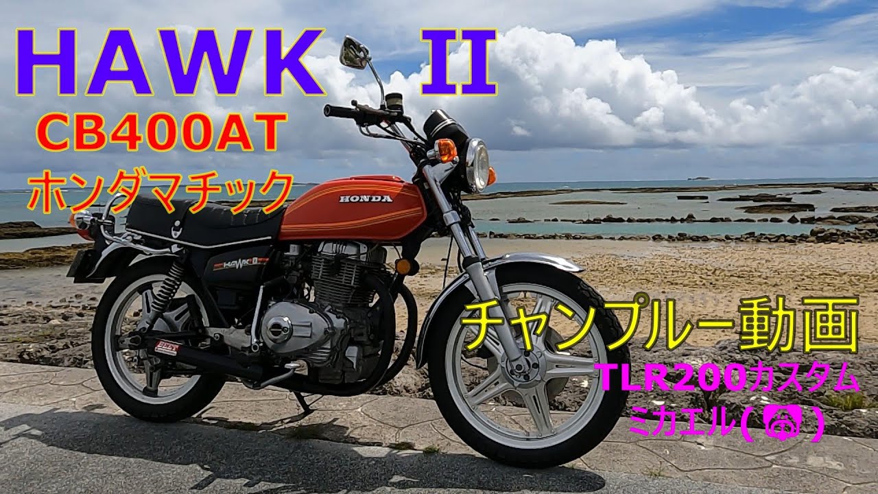 【CB400AT】CB400Tのオートマチック仕様(輸出用)の動画、ホンダマチック - YouTube