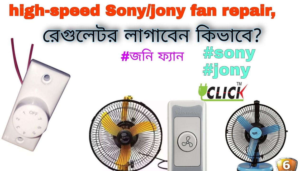 How to high speed Sony fan repair। রেগুলেটর কিভাবে লাগাবেন? - YouTube