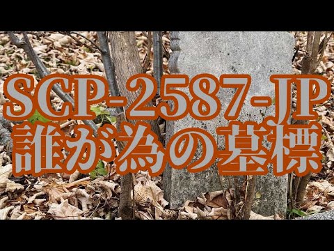 【ゆっくりSCP紹介】SCP-2587-JP - 誰が為の墓標 - YouTube