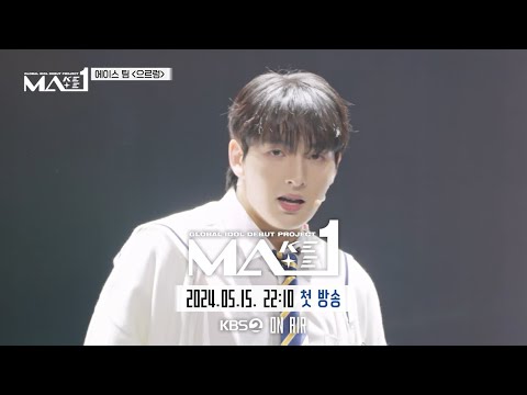 [MA1/선공개/1회] 에이스 팀 ♬으르렁 - 엑소(EXO) @퍼스트스테이지 ㅣ5월 15일 (수) 저녁 10시 10분 첫 방송 | KBS 방송 - YouTube