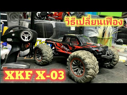 วิธีเปลี่ยนเฟือง รถบังคับ XKF X-03 - YouTube