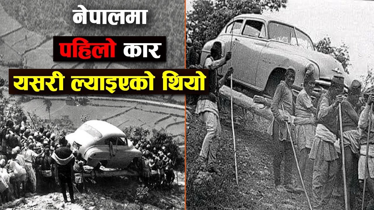Nepal मा भित्र्याइएको पहिलो कारको कथा ।। The story of the first car ...