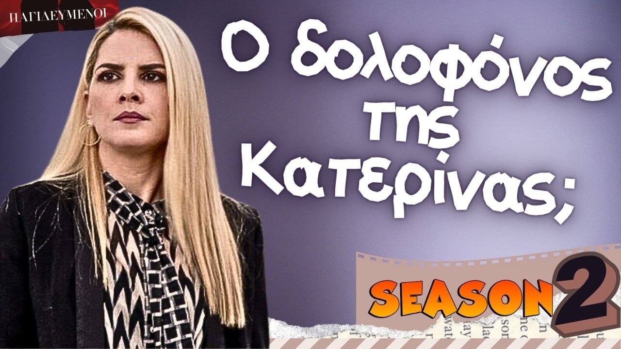 Παγιδευμένοι - Ο δολοφόνος της Κατερίνας; | Β΄Κύκλος - YouTube
