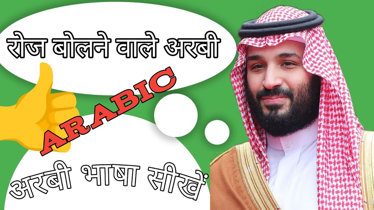 अरबी भाषा कैसे बोली जाती है | how to learn arabic | Arbi Kaise sikhe ...