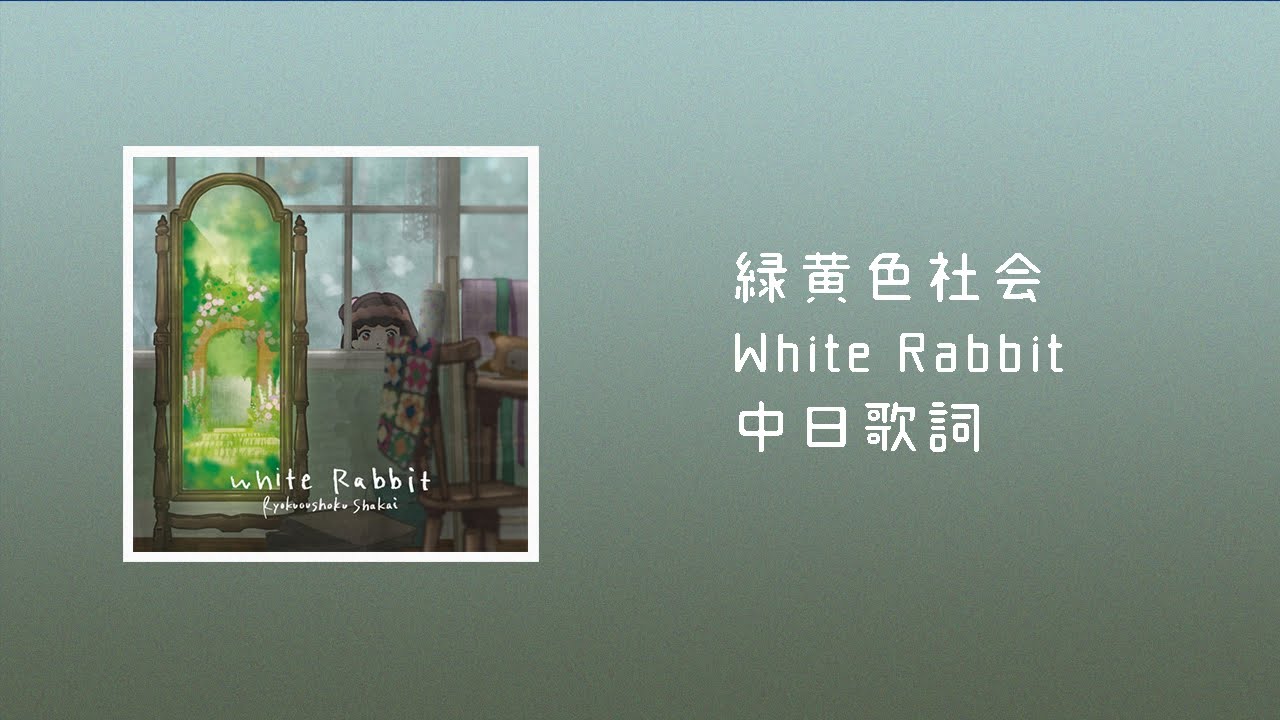 緑黄色社会 - White Rabbit【中日歌詞】 - YouTube