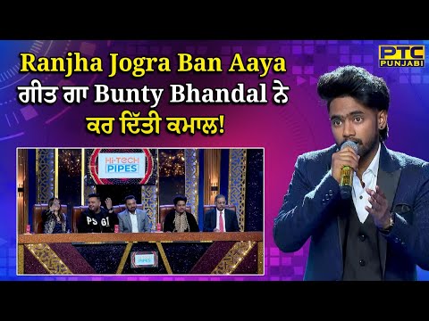 Ranjha Jogra Ban Aaya ਗੀਤ ਗਾ Bunty Bhandal ਨੇ ਕਰ ਦਿੱਤੀ ਕਮਾਲ!