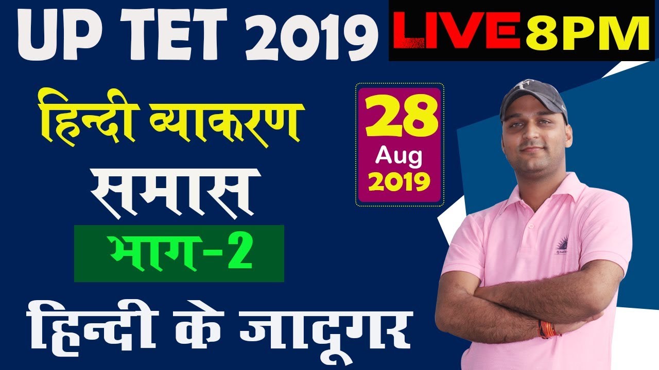 UPTET 2019 | Hindi | समास | Part 2 | tet coaching in lucknow - YouTube