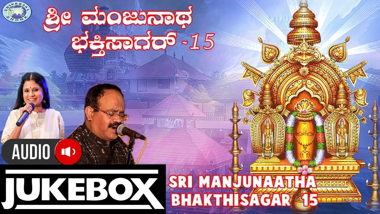 Sri Manjunaatha BhakthiSagar - 15|| Swamy Manjunatha || JUKE BOX ...