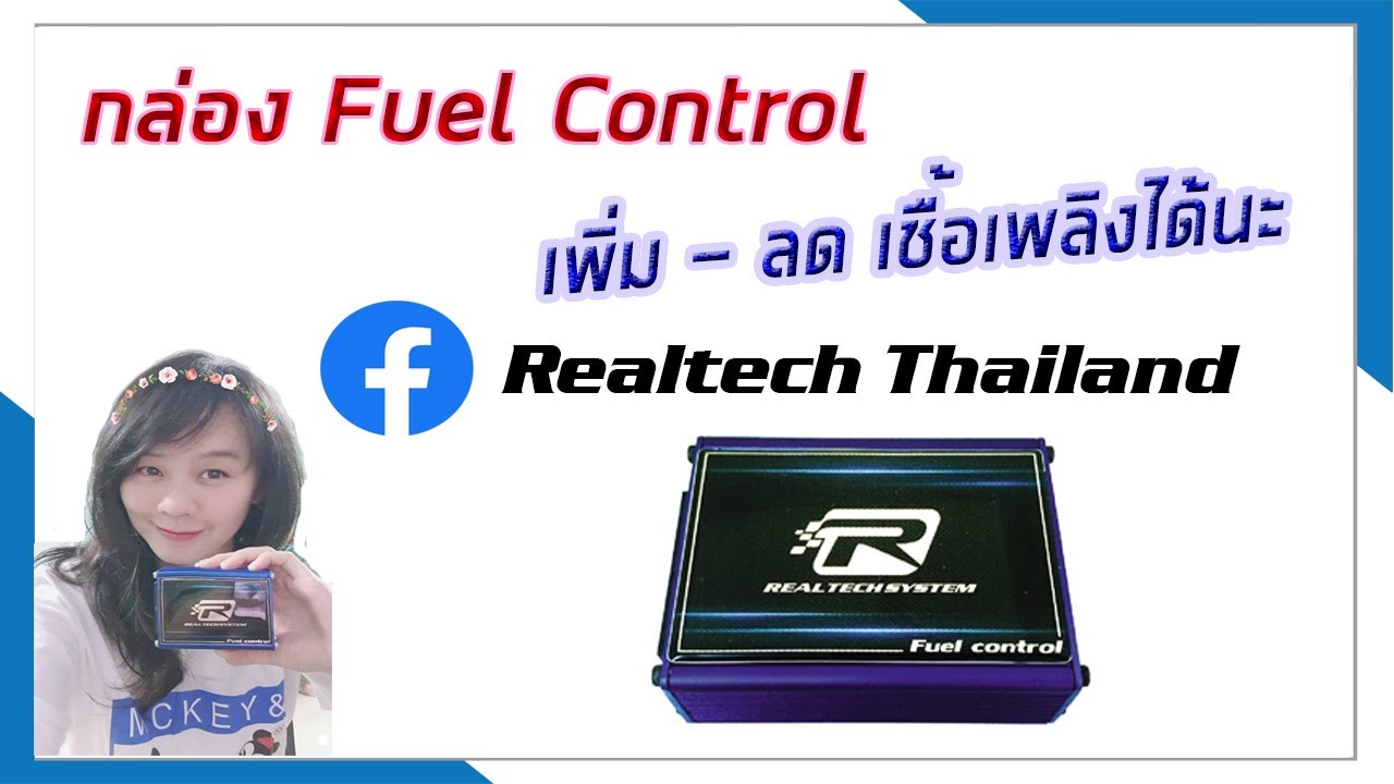 กล่อง Realtech Fuel Control เพิ่ม-ลด เชื้อเพลิง 91 95 E85 E20 LPG NGV มีสองโหมดใช้งาน - YouTube