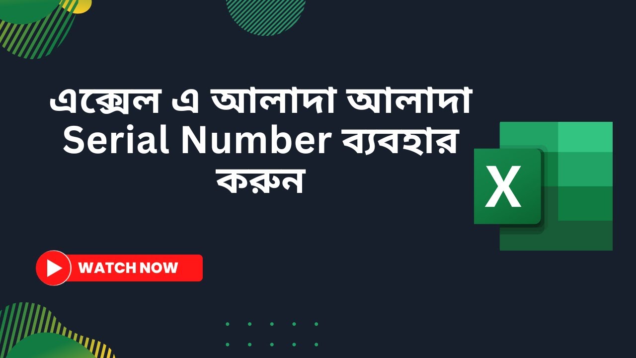 এক্সেল এ আলাদা আলাদা Serial Number ব্যবহার করুন | MS Excel Tips & Tricks 2024 - YouTube