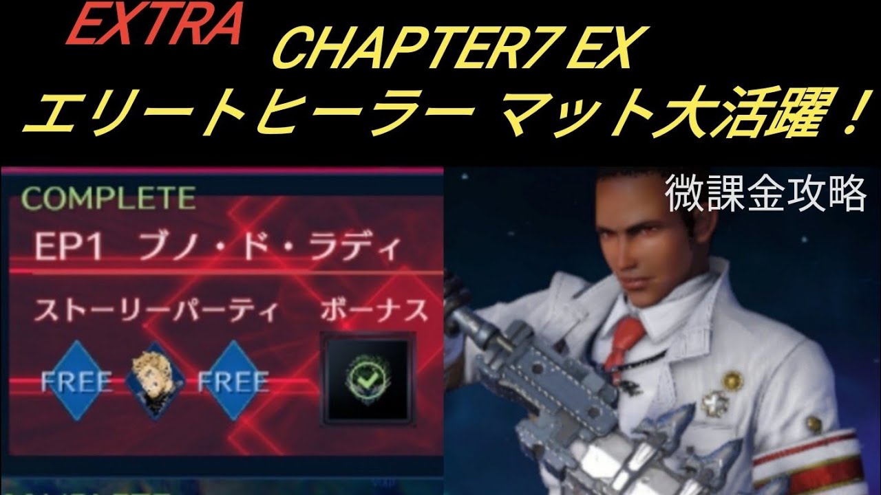 【FF7EC】EXTRA SECTION7 ブノ・ド・ラディ攻略 エリートヒーラー最強！CHAPTER7 微課金 【エバクラ】【エバークライシス】 - YouTube