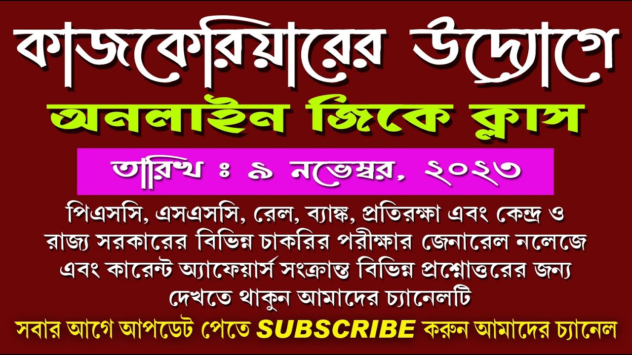 ৯ নভেম্বর অনলাইন জিকে প্রশ্নোত্তর || Online GK || Current Affairs || Kaaj Career || - YouTube