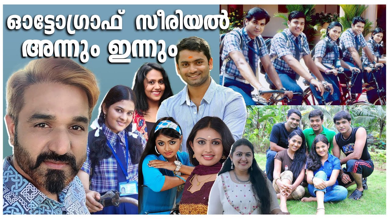 ഓട്ടോഗ്രാഫ് സീരിയൽ താരങ്ങൾ അന്നും ഇന്നും💕old asianet serial autograph ...