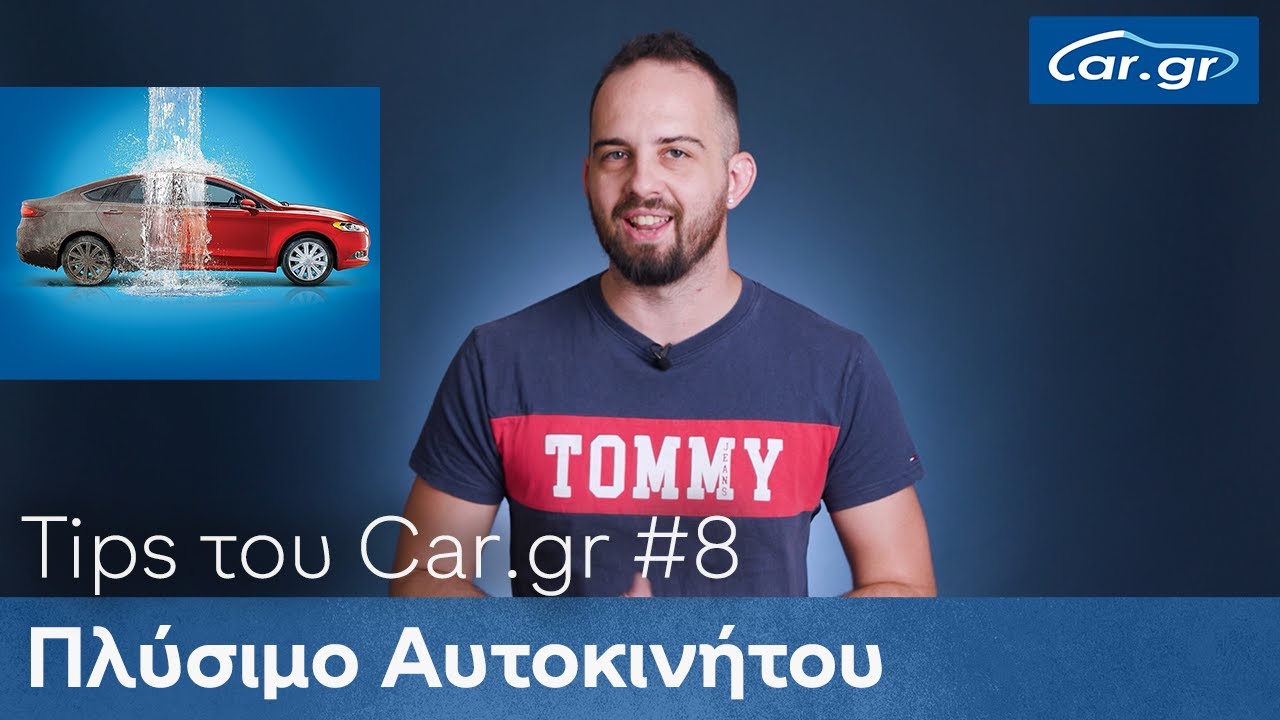 ΠΛΥΣΙΜΟ ΑΥΤΟΚΙΝΗΤΟΥ - Tips του Car.gr #8 - YouTube