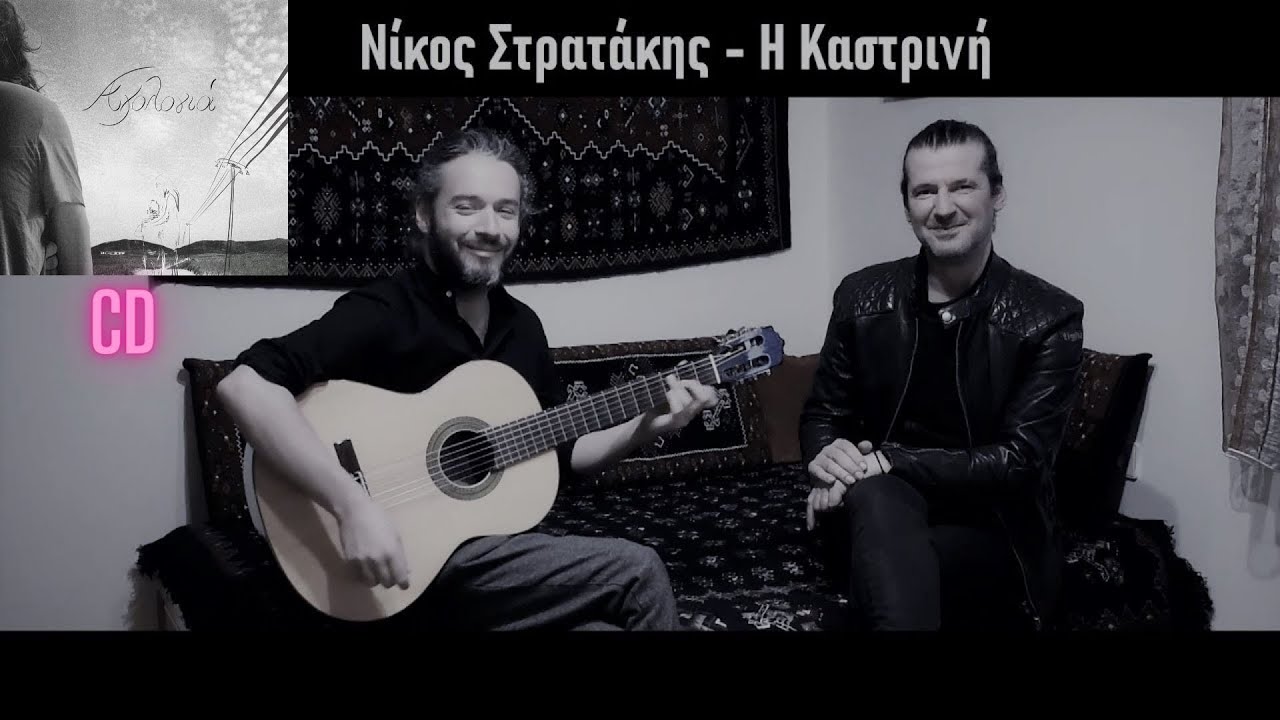 Νίκος Στρατάκης - Η Καστρινή - YouTube