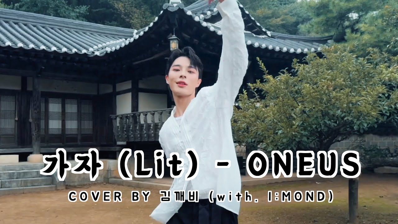가자 (Lit) - ONEUS / DANCE COVER BY 김깨비 (with. I:MOND) - YouTube