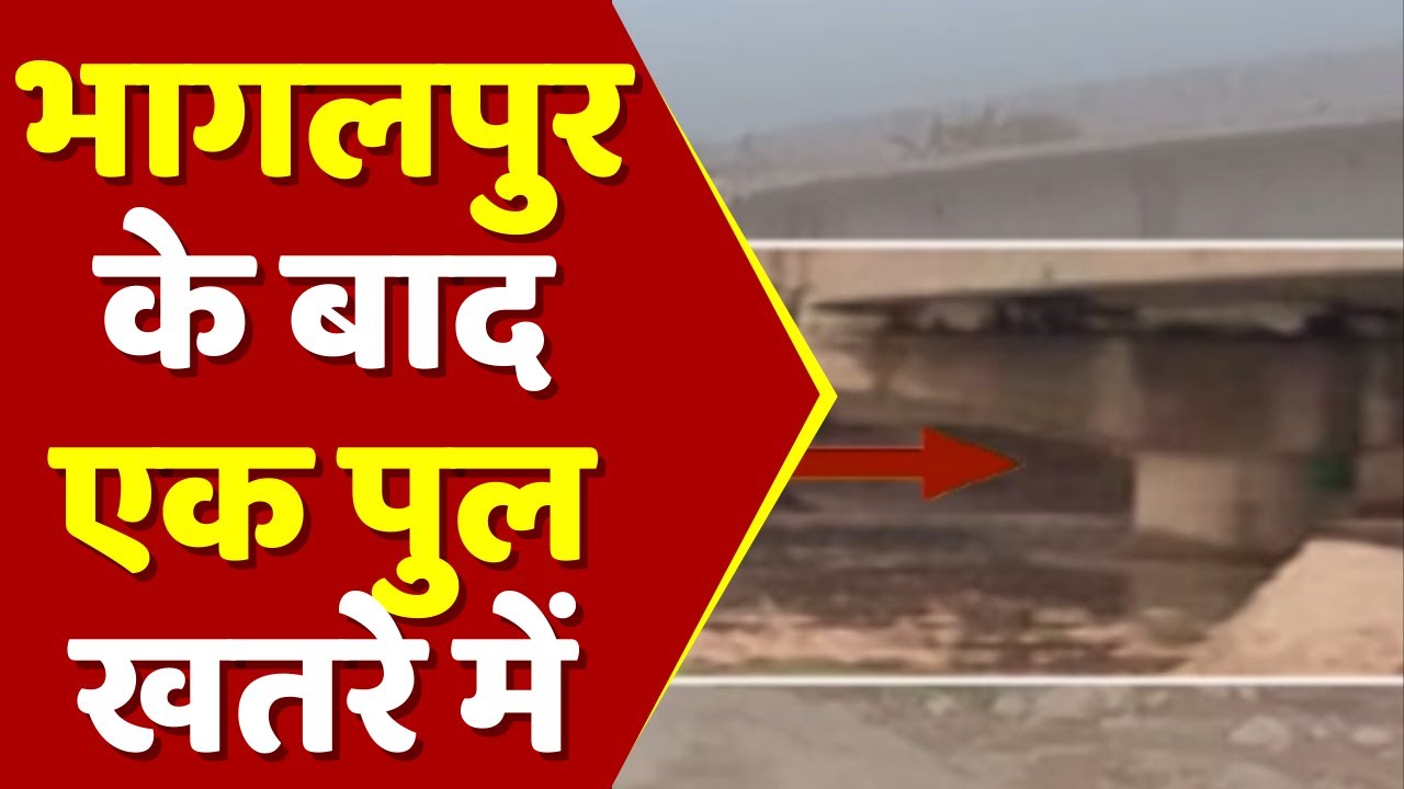 Bihar Bridge Collapse: भागलपुर के बाद एक पुल खतरे में | Kishanganj ...