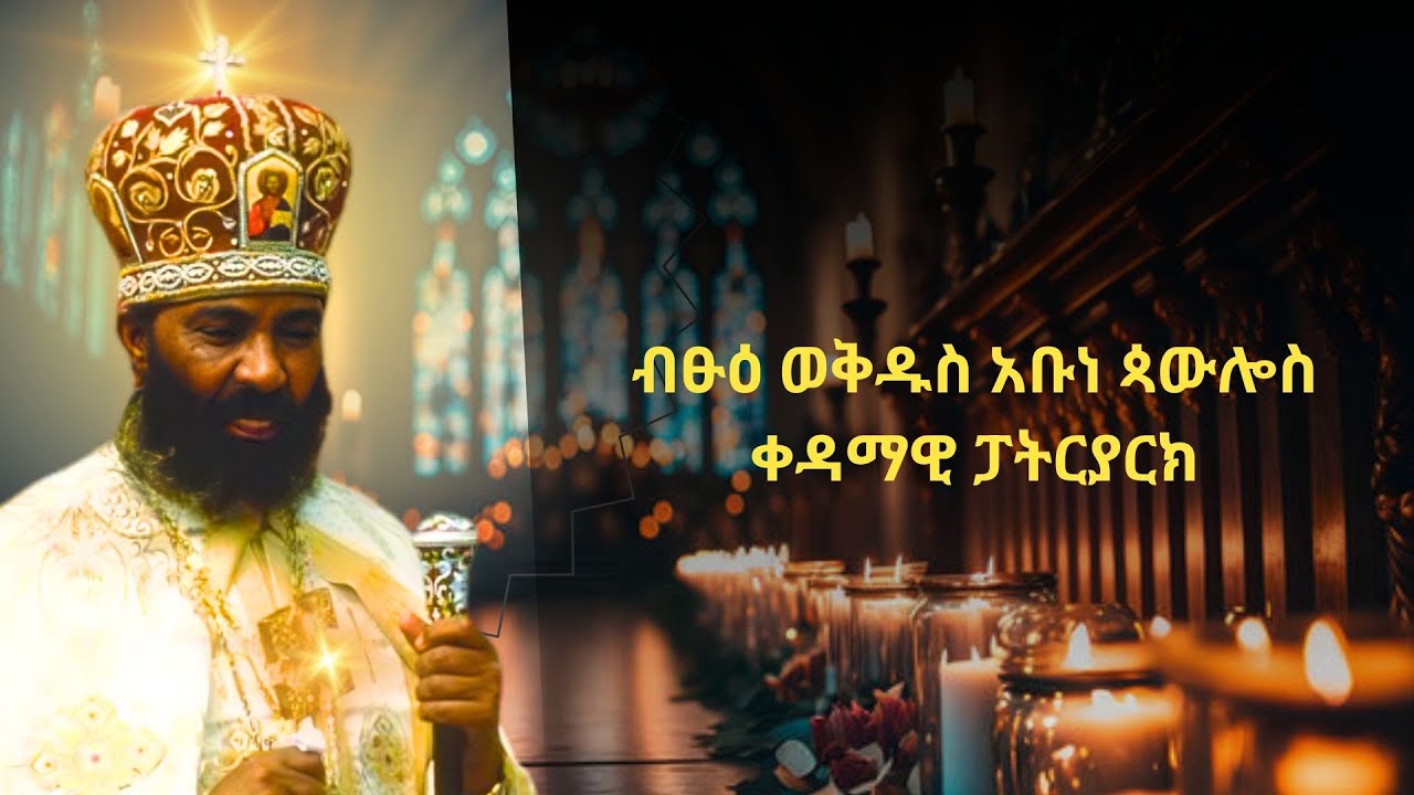 ብፁዕ ወቅዱስ አቡነ ጳውሎስ ቀዳማዊ ፓትርያርክ Youtube