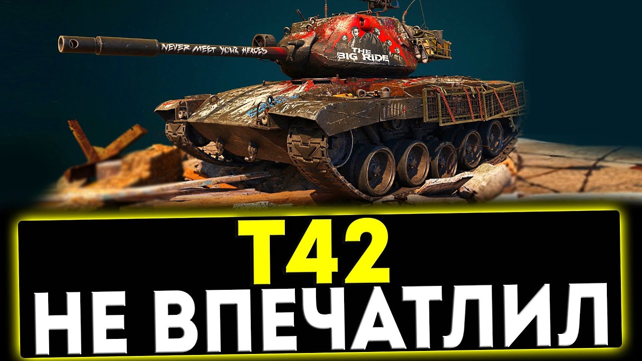 Т42 - НЕ ВПЕЧАТЛИЛ! ОБЗОР ТАНКА! МИР ТАНКОВ - YouTube