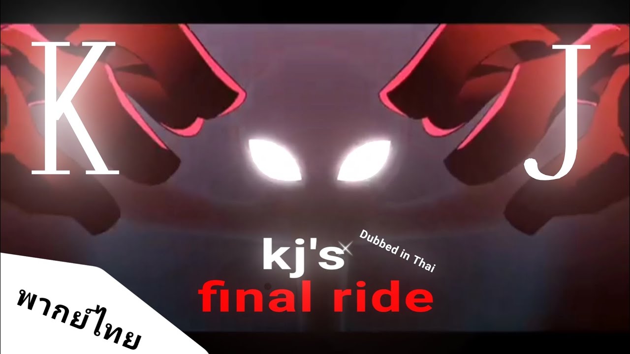 kj's final ride [ พากย์ไทย ] - YouTube