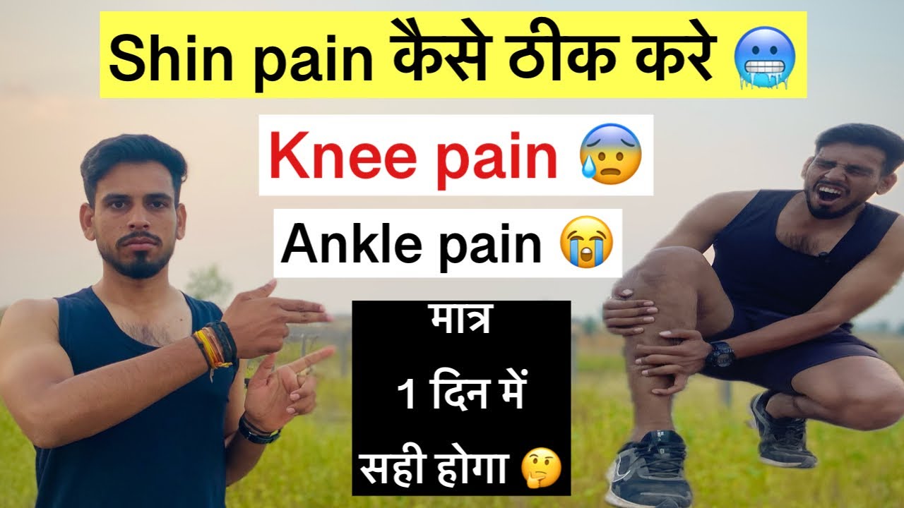 Shin pin कैसे ठीक होगा 🥶 knee pain 🥵 ankle pain 😭 मात्र - 1 दिन में ठीक ...