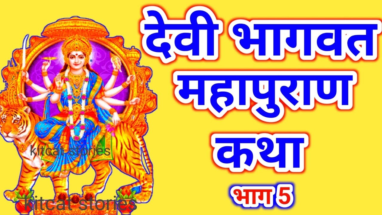 Devi Bhagwat Katha - Day 5 | Shrimad Devi Bhagwat Maha Puran - YouTube