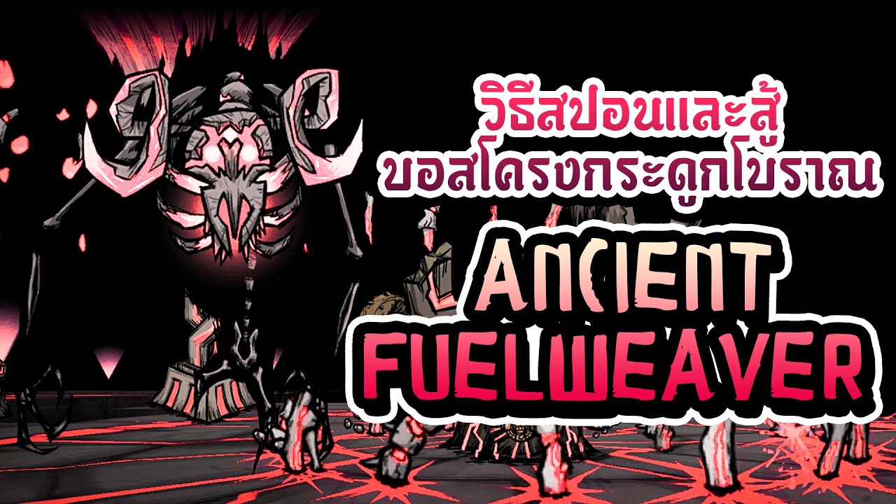 ข้อมูลวิธีสู้บอสโครงกระดูกโบราณเพื่อรีเซ็ต Ruins | Ancient Fuelweaver ...