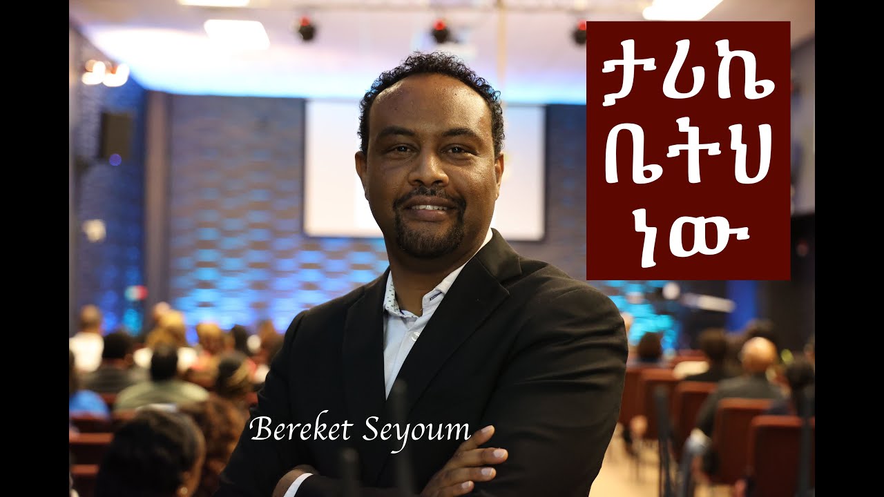 ታሪኬ ቤትህ ነው // Tarke Beteh Newu - Bereket Seyoum. EECII - YouTube