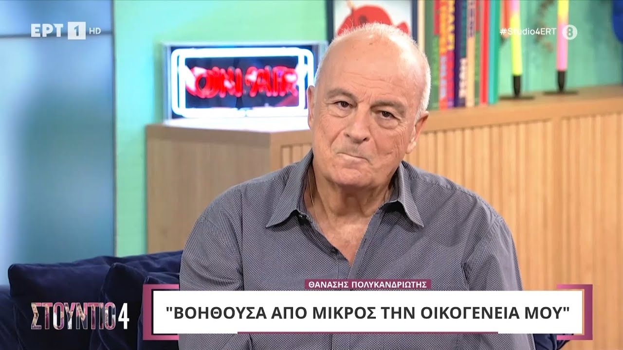 Θ. Πολυκανδριώτης:«Ο πατέρας μου δε μπορούσε να μας συντηρήσει, ήταν ...