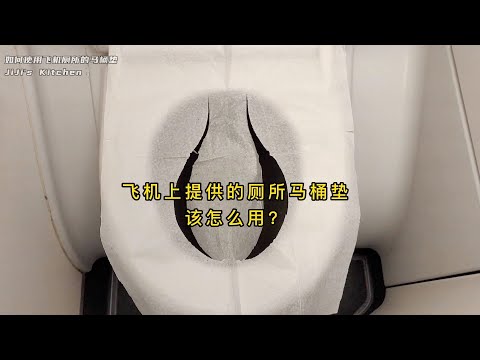 如何使用厕所上的一次性马桶垫纸 How to use the toilet seat cover【JiJi's Kitchen🍴】