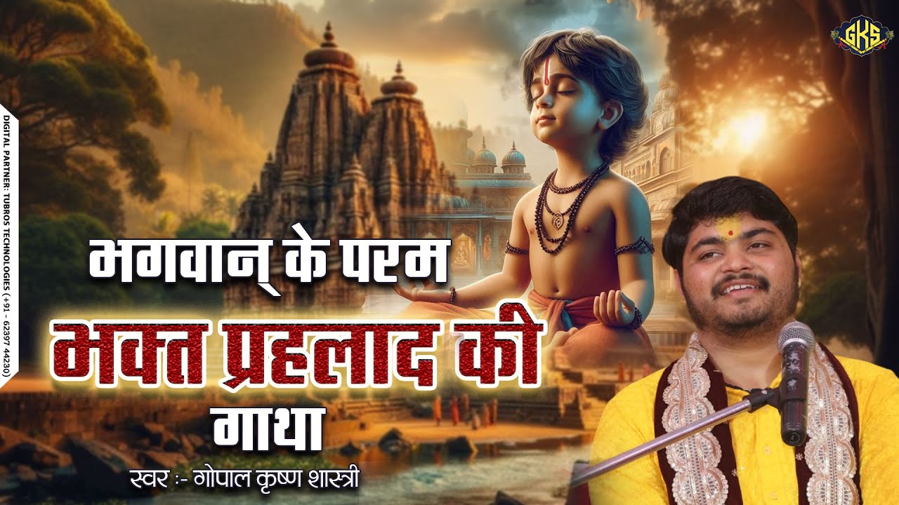 भगवान् के परम भक्त प्रहलाद की गाथा | Prahalad Ji Katha | Gopal Krishan ...