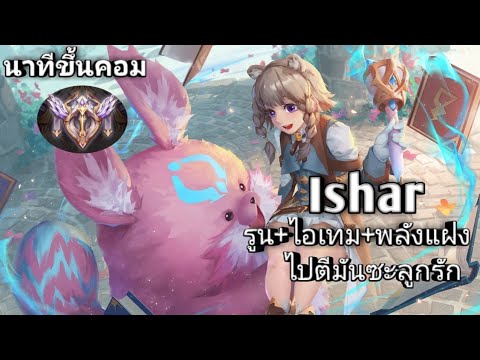 ROV:Ishar นาทีขึ้นคอม - YouTube